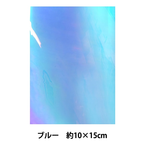 【レジンセール】 レジン材料 『オーロラシート ブルー RS-881』 ERUBERU エルベール ビーズ,レジン,封入パーツ,フィルム・シール| ホビー材料の通販「ユザワヤ公式ネットショップ」