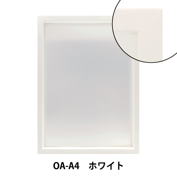 額 『OA-A4 フライヤーフレーム ホワイト 9108』 画材・文具,額,その他フレーム| ホビー材料の通販「ユザワヤ公式ネットショップ」