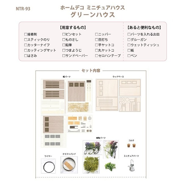 ミニチュアキット 『ホームデコナチュラルハウス グリーンハウス NTR-93』 ERUBERU エルベール フラワー,ミニチュアクラフト,キット| ホビー材料の通販「ユザワヤ公式ネットショップ」