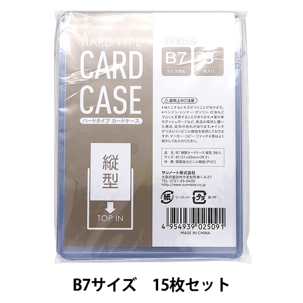 文具 『硬質カードケース B7 縦型 15枚入り 2509』 画材,その他| ホビー材料の通販「ユザワヤ公式ネットショップ」