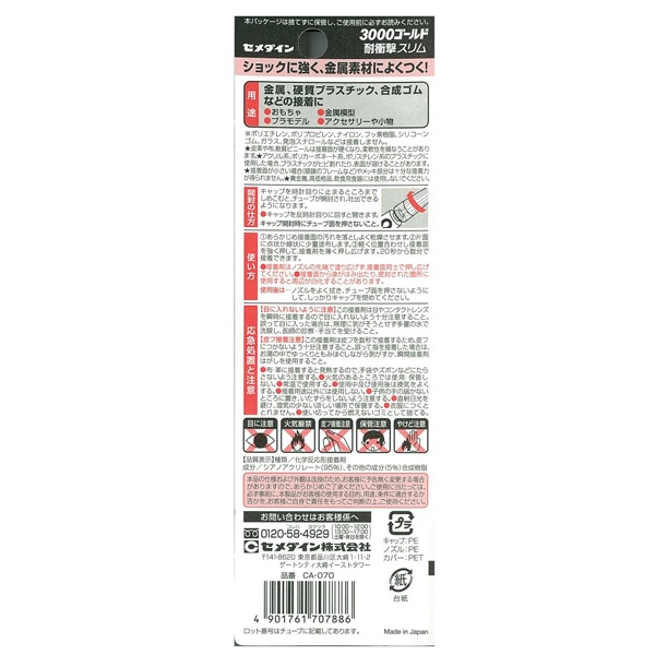 接着剤 『3000ゴールド 耐衝撃スリム 強力瞬間接着剤 CA-070』 CEMEDINE セメダイン 雑貨,雑貨,接着剤・テープ| ホビー材料の通販「ユザワヤ公式ネットショップ」