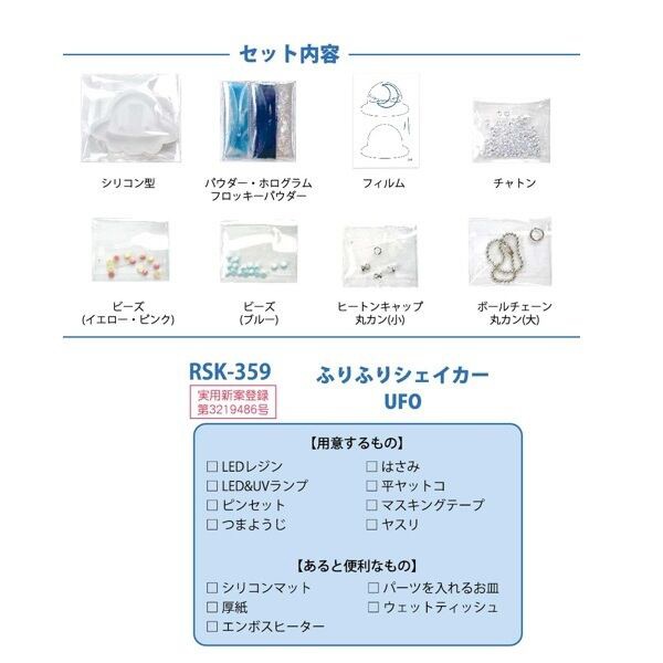 レジンキット 『ふりふりシェイカー UFO RSK-359』 ERUBERU エルベール ビーズ,レジン,レジンキット| ホビー材料の通販「ユザワヤ公式ネットショップ」
