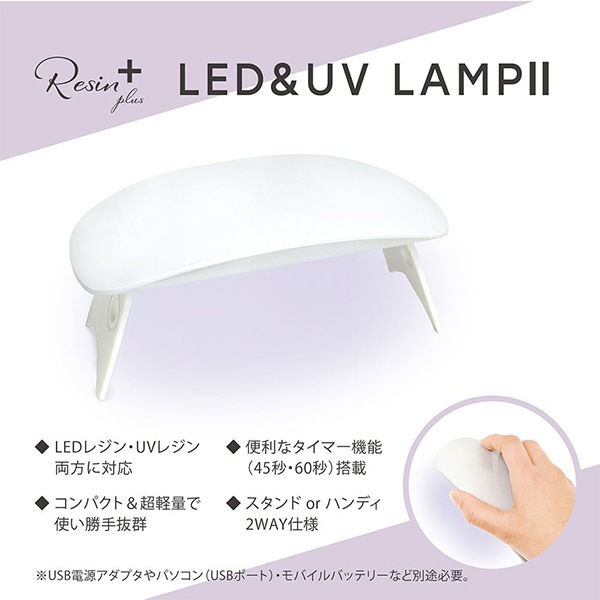 レジンライト 『LED&UVランプII 6W XSR-120』 ERUBERU エルベール ビーズ,レジン,レジンランプ| ホビー材料の通販「ユザワヤ公式ネットショップ」