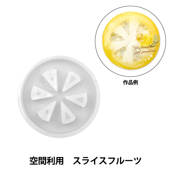 【レジンセール】 レジンモールド 『シリコンモチーフ 空間利用 スライスフルーツ RSSD-377』 ERUBERU エルベール ビーズ,レジン,UVレジン型| ホビー材料の通販「ユザワヤ公式 ...