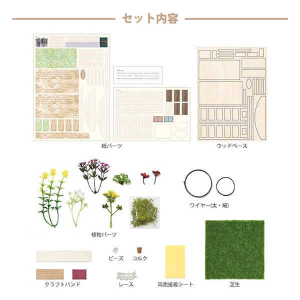ミニチュアキット 『ホームデコ ミニチュアセット シークレットプレイス NTR-101』 ERUBERU エルベール フラワー,ミニチュアクラフト,キット| ホビー材料の通販「ユザワヤ公式 ...