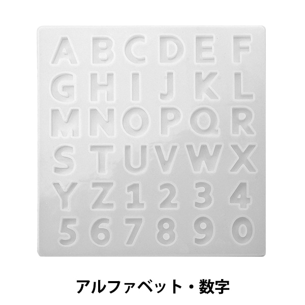 レジンモールド 『シリコンモールド アルファベット 数字 RSSC-223』 ERUBERU エルベール ビーズ,レジン,UVレジン型| ホビー材料の通販「ユザワヤ公式ネットショップ」