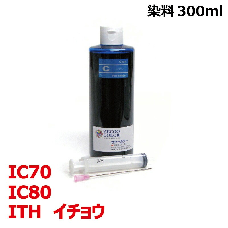 エプソン ITH イチョウ IC80 IC70 対応 詰め替え リピートインク シアン cyan 300ml インジェクター付 | すべての商品 | 詰め替えインク専門店 ゼクーカラー