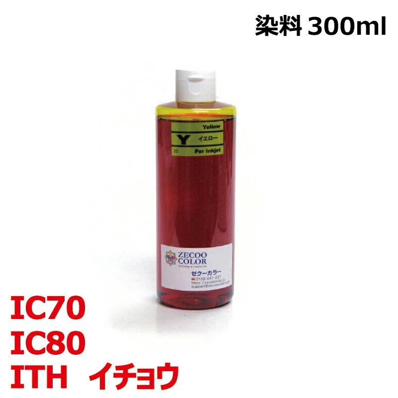 エプソン ITH イチョウ IC80 IC70 対応 詰め替え リピートインク イエロー yellow 300ml（インクボトルのみで付属品は付いていません） | すべての商品 | 詰め替え ...