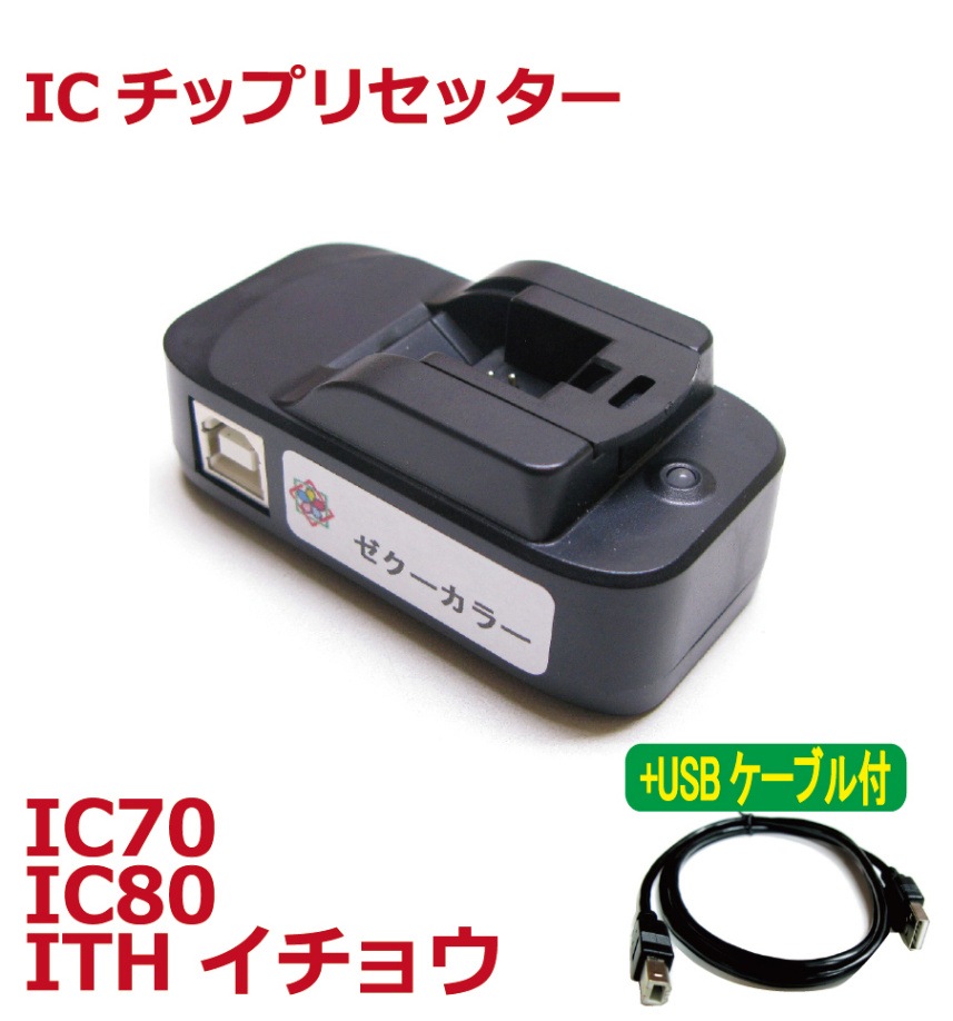 エプソン EPSON ITH イチョウ IC80 トウモロコシ IC70 サクランボ カートリッジ 対応 ICチップ リセッター+USBケーブル（USB電源式）V3 | 詰め替えインク ...
