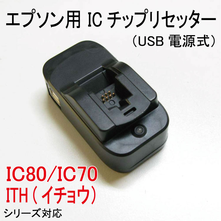エプソン EPSON ITH イチョウ IC80 トウモロコシ IC70 サクランボ カートリッジ 対応 ICチップ リセッター（USB電源式）V3 | 詰め替えインク,エプソン,ITH ...