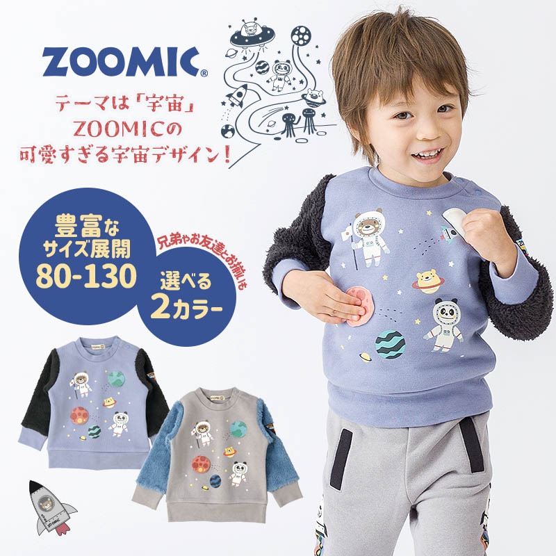 子供服 トレーナー 裏起毛 キッズ 宇宙 くま パンダ ( 80-130cm )【 ZOOMIC ズーミック 】 男の子 どうぶつ ゆったり ワイド おしゃれ 冬服 80cm 90cm ...
